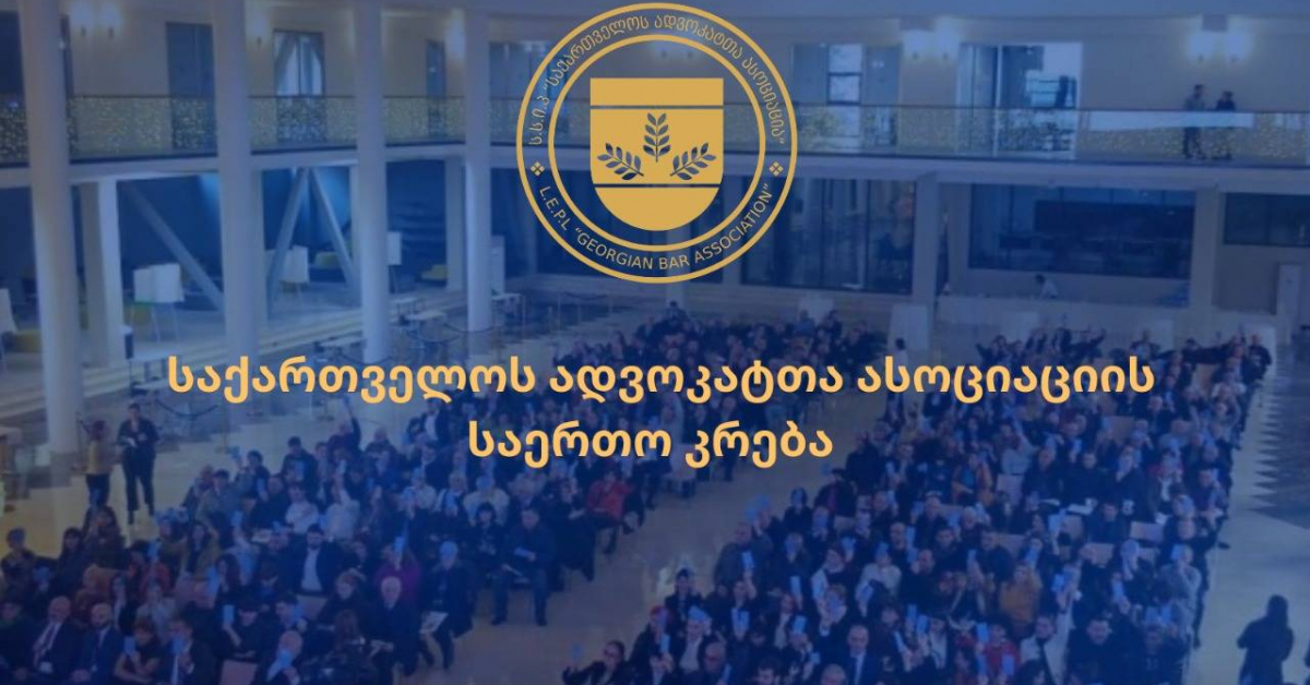 For the the members of the Bar Association! - Georgian Bar Association
